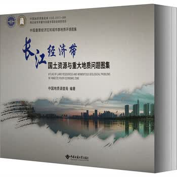 长江经济带国土资源与重大地质问题图集