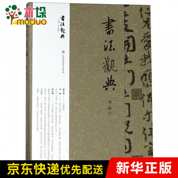 书法观典