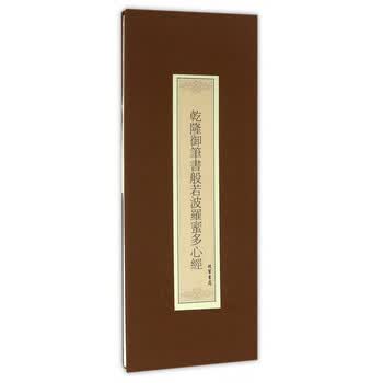 乾隆御笔书般若波罗蜜多心经(精)