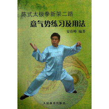 陈式太极拳新架二路意气势练习及用法
