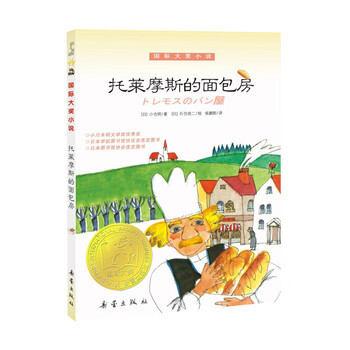 国际大奖小说——托莱摩斯的面包房