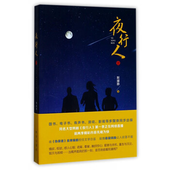 夜行人(1)