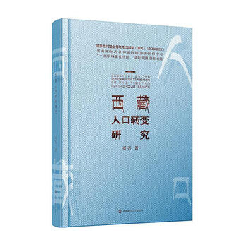 人口转变研究 杨帆 社会科学 9787550442771