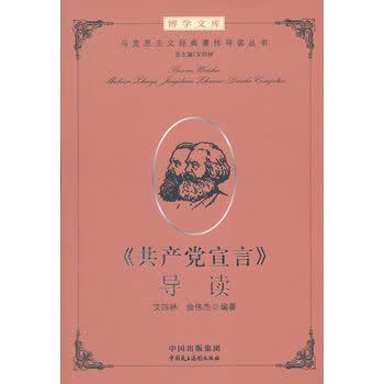 建设学习型机关领导干部博学文库之第二辑:马克思主义经典著作导读(丛书) 中国民主法制出版社有限公司