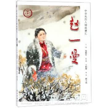 赵一曼/中华先烈人物故事汇