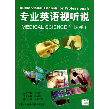 专业英语视听说(附光盘医学1)