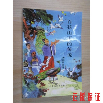 保证正版  可开发票！！百花山下的传说..