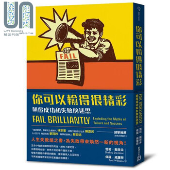你可以输得很精彩 颠覆成功和失败的迷思 港台原版 雪莉 戴薇朵 凯特文化创意