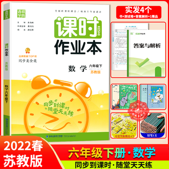 2022春通城学典课时作业本六年级数学下册 苏教版SJ 六年级数学教材课时同步全解全练优化作业练习册