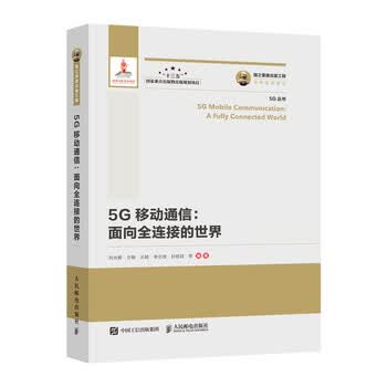 国之重器出版工程 5G移动通信面向全连接的世界（精装版）
