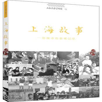 上海故事:一座城市温暖的记忆【正版图书】