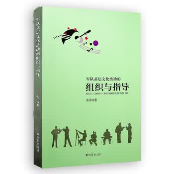 军队基层文化活动的组织与指导