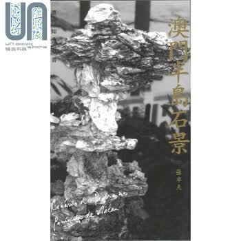 澳门半岛石景 港台原版 张卓夫 香港三联书店 旅游