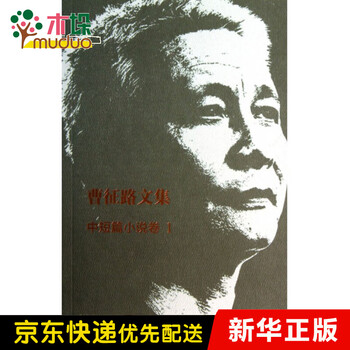 曹征路文集(中短篇小说卷1)