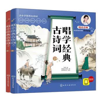 唱学经典古诗词（套装2册）