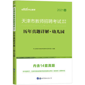 中公教育2021天津市教师招聘考试真题卷：历年真题详解幼儿园
