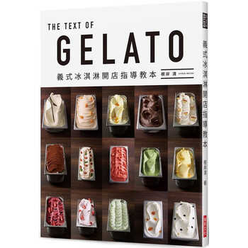 根岸清GELATO 义式冰淇淋开店指导教本 瑞升 台版原版 冰淇淋店