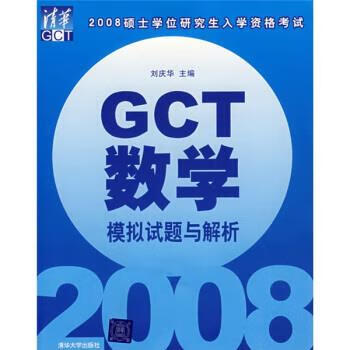 【正版书籍】2008硕士学位研究生入学资格考试:GCT数学模拟试题与解析