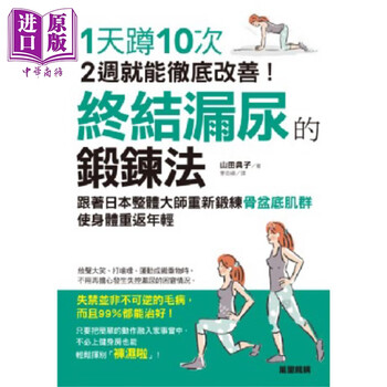 终结漏尿的锻炼法 1天蹲10次 2周就能彻底改善 港台原版 山田典子 香港万里机构 万里书店