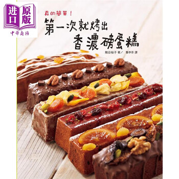 真的简单 第一次就烤出香浓磅蛋糕 这么简单制作磅蛋糕初学者也可以立刻上手 台版 熊谷裕子 瑞昇 烘焙