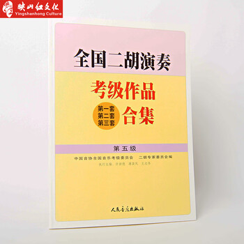 全国二胡考级作品(第1套.第2套.第3套)合集(第5级) 曲谱书 流行歌曲 当代作品选 考级曲目大全