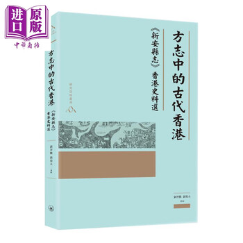 方志中的古代香港 新安县志香港史料选 港台原版 刘智鹏 刘蜀永 香港三联书店