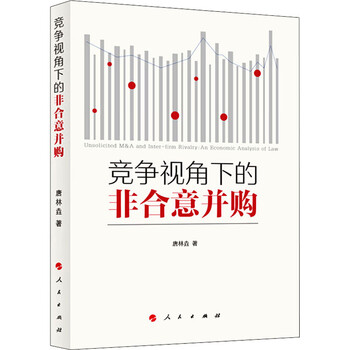 竞争视角下的非合意并购