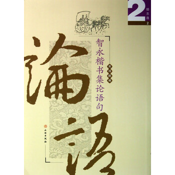 智永楷书集论语句(励志选2)