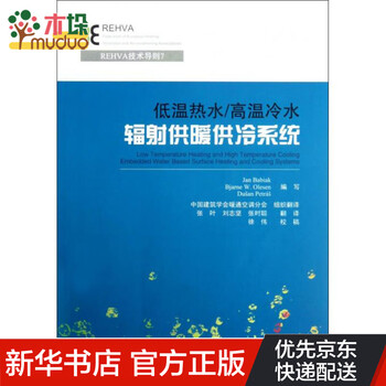 低温热水高温冷水辐射供暖供冷系统/REHVA技术导则