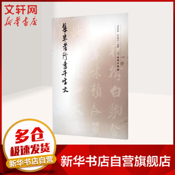 集米芾行书千字文 司新丽 文物出版社有限公司