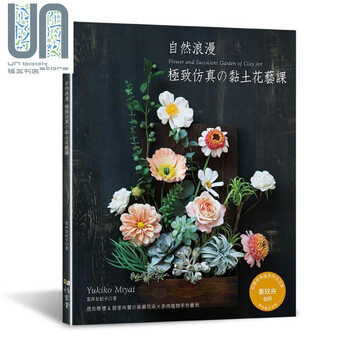 自然浪漫 极致仿真的黏土花艺课 港台原版 宫井友纪子 雅书堂 手作 diy