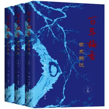 百年梅香:家史钩沉 上海三联书店 9787542663528