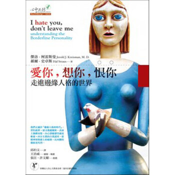 台版 爱你想你恨你 走进边缘人格的世界人际关系沟通障碍心理类