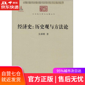 【正版图书】经济史 吴承明 商务印书馆