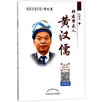 壮医带头人黄汉儒/桂派名老中医