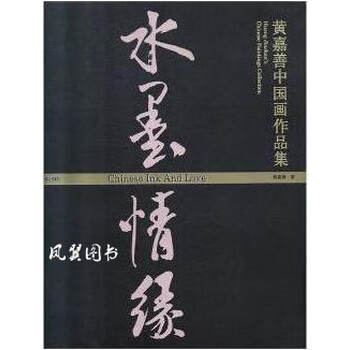水墨情缘 黄嘉善著 浙江人民美术出版社