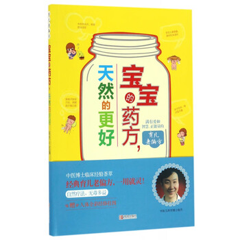 宝宝的药方天然的*好(附人体全彩经络挂图)
