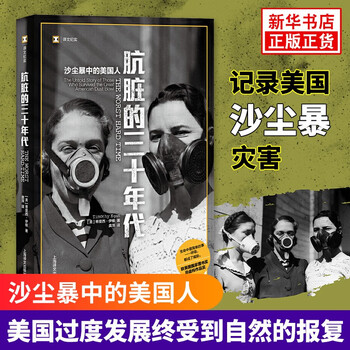 肮脏的三十年代：沙尘暴中的美国人（译文纪实）