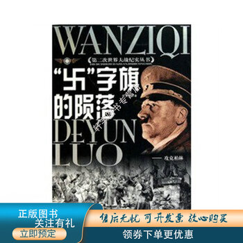 “卐”字旗的陨落：攻克柏林