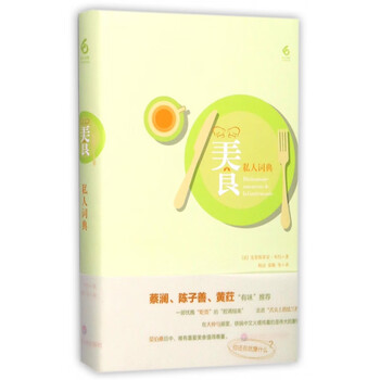 美食私人词典(精)