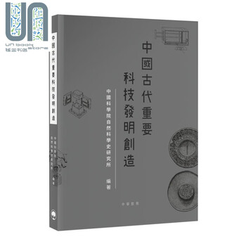 中国古代重要科技发明创造 港台原版 香港中华教育