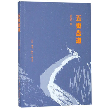 五 盘道