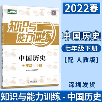 2022春深圳初中七年级下册 中国历史 知识与能力训练7七年级下册中国历史配人教版
