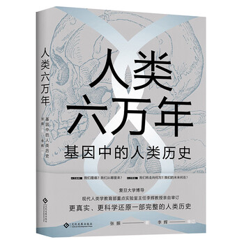 人类六万年(基因中的人类历史)