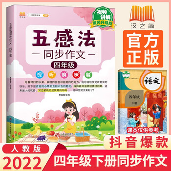 2022新版五感法写作文 四年级下册同步作文