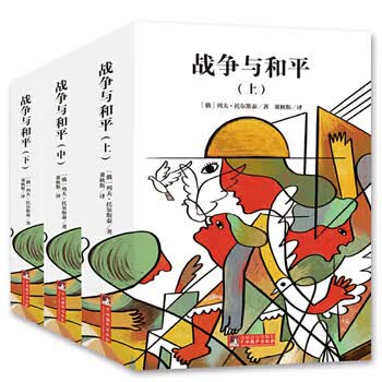 战争与和平（上中下）（经典新读）