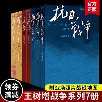 正版 王树增战争系列全套7册 解放战争抗日战争长征纪实文学 朝鲜战争 人民文学出版社初高中学生军事战争小说文学军旅书籍人教版