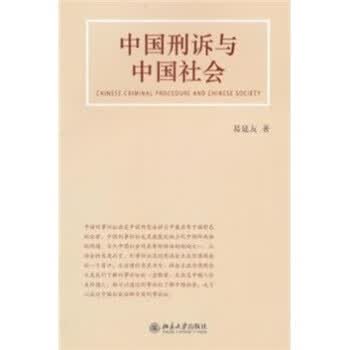 中国刑诉与中国社会【正版图书】