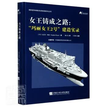 女王铸成之路--玛丽女王2号建造实录(精)/国际豪华邮轮制造技术丛书 史蒂芬·佩恩 哈尔滨工程大学出