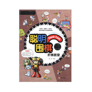 聪明围棋阶梯教室(10速成围棋姊妹篇)